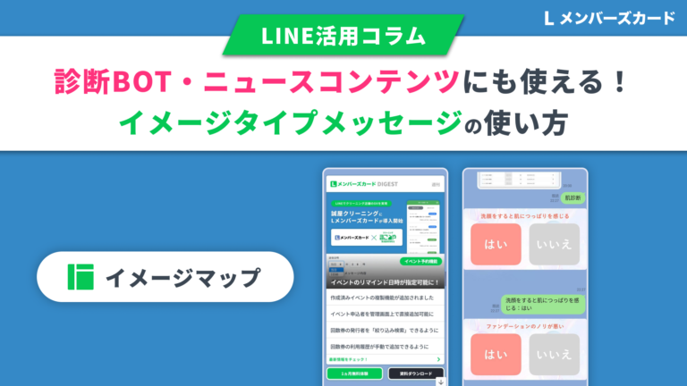 【LINE活用】診断BOTにも使える『イメージマップメッセージ』の作成方法と使い方