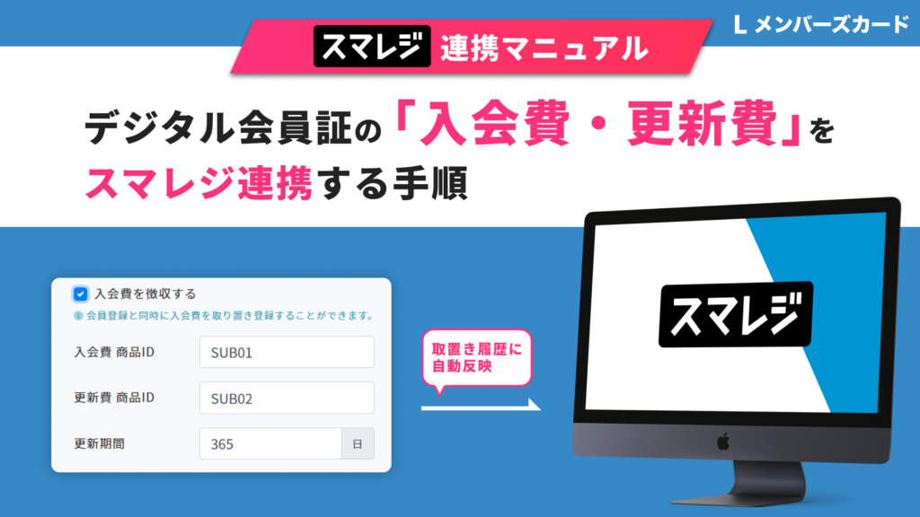 【スマレジ連携マニュアル】lineデジタル会員証の入会・更新費用をスマレジ連携する手順│lメンバーズカードlメンバーズカードmagazine