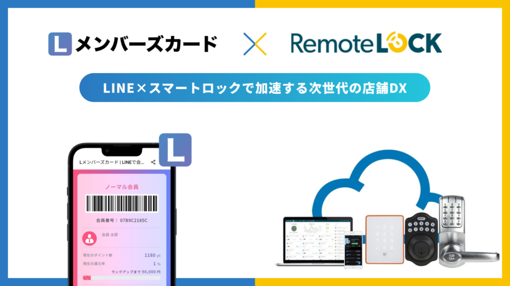 【LINE×スマートロック】RemoteLOCKとの連携内容まとめ│LメンバーズカードLメンバーズカードMagazine